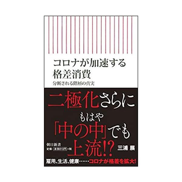 コロナが加速する格差消費 分断される階層の真実 三浦 展 著  ISBN：9784022950819 定価：891円（税込） 発売日：2020年6月12日