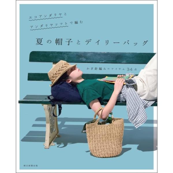 エコアンダリヤとアンダリヤソフトで編む 夏の帽子とデイリーバッグ 朝日新聞出版 編著 ISBN：9784023334878 定価：1650円（税込） 発売日：2026年4月20日 AB判並製　 96ページ　