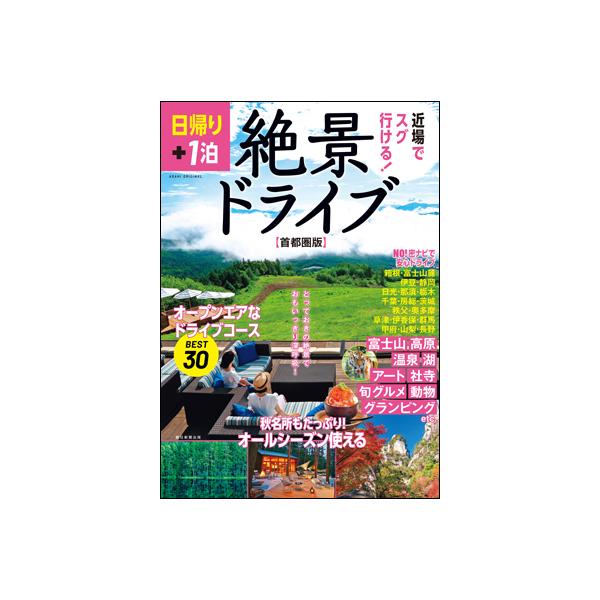 絶景ドライブ［首都圏版］  ISBN：9784022783127 定価：990円（税込） 発売日：2020年9月15日