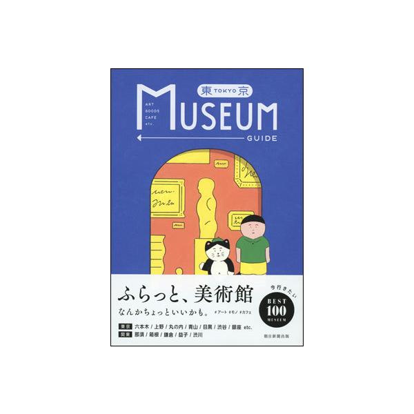 東京ミュージアムガイド  朝日新聞出版 編   ISBN：9784023339798 定価：1430円（税込） 発売日：2020年2月20日