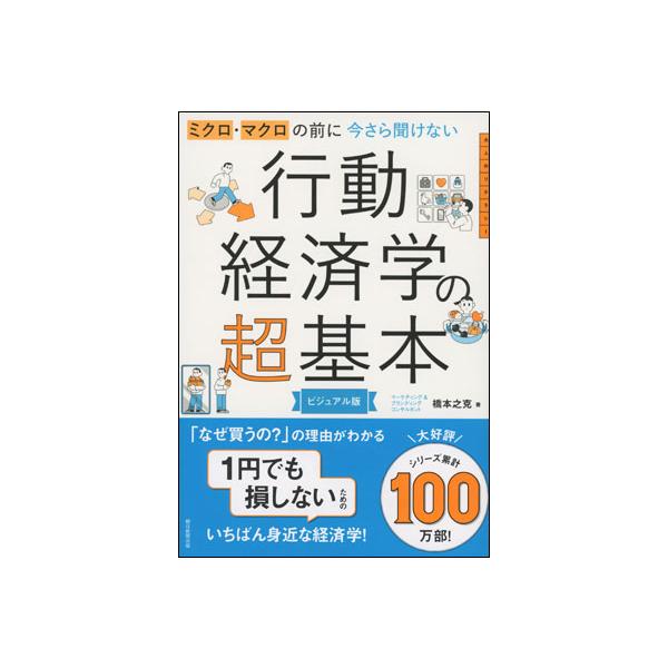 今さら聞けない行動経済学の超基本  <br>  <br>橋本 之克 著   <br>  <br>ISBN：9784023341104  <br>定価：1540円（税込）  <...