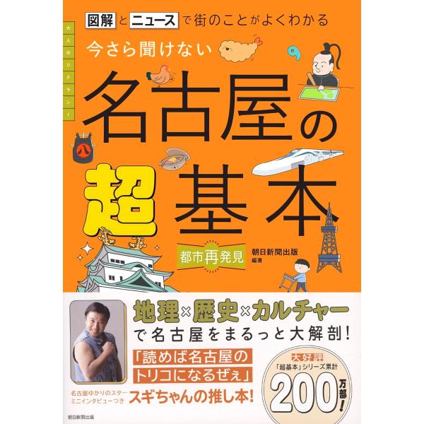 図解とニュースで街のことがよくわかる 今さら聞けない　名古屋の超基本 朝日新聞出版 編著 ISBN：9784023341722 定価：1760円（税込） 発売日：2026年3月19日 A5判並製　 192ページ　