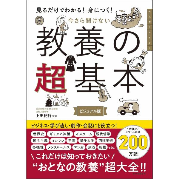 見るだけでわかる！ 身につく！ 今さら聞けない　教養の超基本 上田 紀行 監修 ISBN：9784023334694 定価：1540円（税込） 発売日：2026年5月20日 A5判並製　 224ページ　