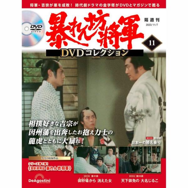 「暴れん坊将軍 DVDコレクション」第11号  商品概要 吉宗評判記 暴れん坊将軍 第31話〜第33話  号数：第11号 発売日：2023-10-10発売 通常価格：1,599円(税込)