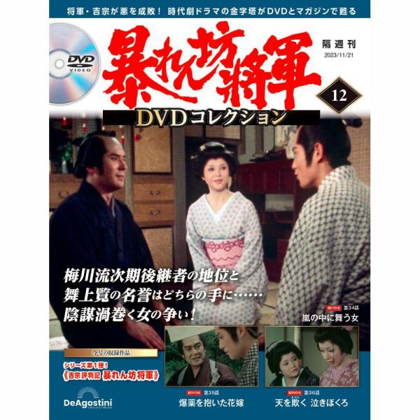 「暴れん坊将軍 DVDコレクション」第12号  商品概要 吉宗評判記 暴れん坊将軍 第34話〜第36話  号数：第12号 発売日：2023-10-24発売 通常価格：1,599円(税込)