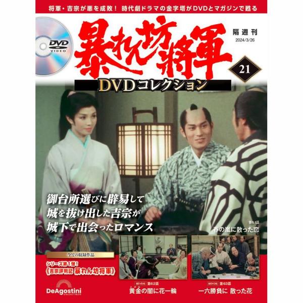 「暴れん坊将軍 DVDコレクション」第21号商品概要吉宗評判記 暴れん坊将軍 第61話〜第63話号数：第21号発売日：2024-02-27発売通常価格：1,599円(税込)