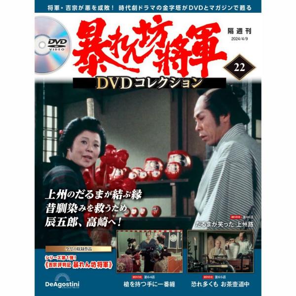 「暴れん坊将軍 DVDコレクション」第22号商品概要吉宗評判記 暴れん坊将軍 第64話〜第66話号数：第22号発売日：2024-03-12発売通常価格：1,599円(税込)