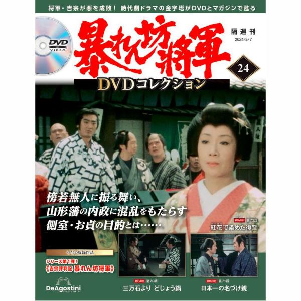 「暴れん坊将軍 DVDコレクション」第24号商品概要吉宗評判記 暴れん坊将軍 第70話〜第72話号数：第24号発売日：2024-04-09発売通常価格：1,698円(税込)