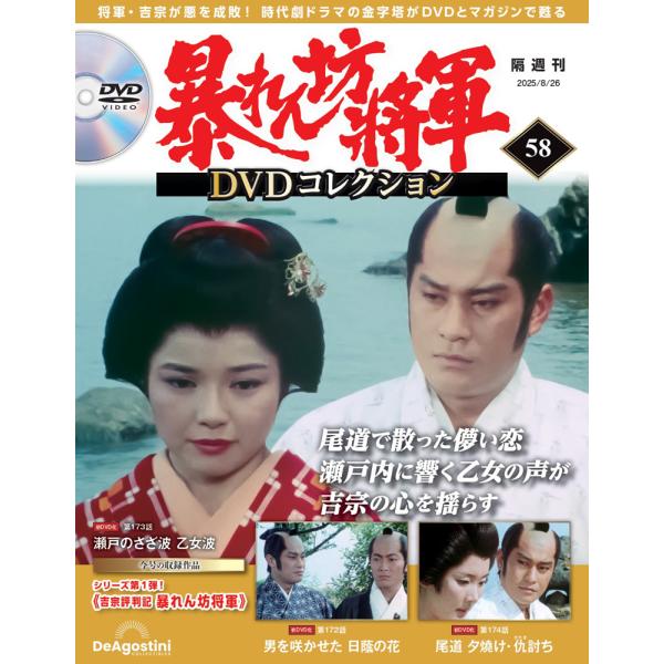 暴れん坊将軍 DVDコレクション 第58号1,698円商品概要発売日：2025年07月29日吉宗評判記 暴れん坊将軍 第172話〜第174話