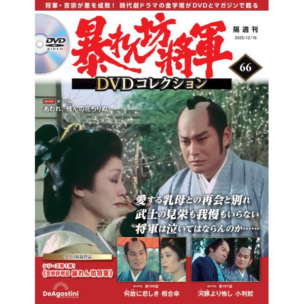 暴れん坊将軍 DVDコレクション 第66号1,698円商品概要発売日：2025年11月18日吉宗評判記 暴れん坊将軍 第196話〜第198話