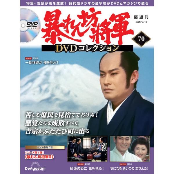 暴れん坊将軍 DVDコレクション 第70号1,698円商品概要発売日：2026年01月13日暴れん坊将軍2 第1話〜第3話