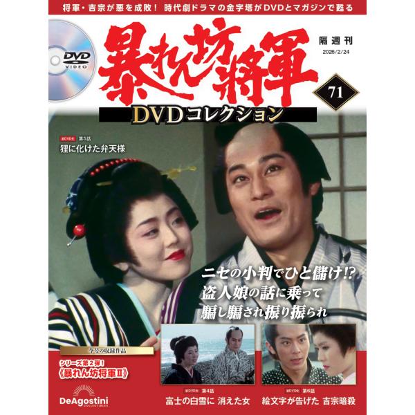 暴れん坊将軍 DVDコレクション 第71号1,698円商品概要発売日：2026年01月27日暴れん坊将軍II 第4話〜第6話※特製DVDフォルダーが付属いたします。