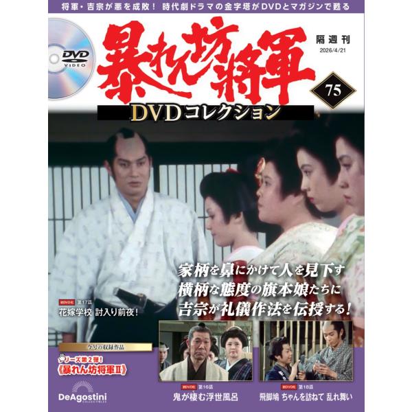 暴れん坊将軍 DVDコレクション 第75号1,698円商品概要発売日：2026年03月24日暴れん坊将軍II 第16話〜第18話