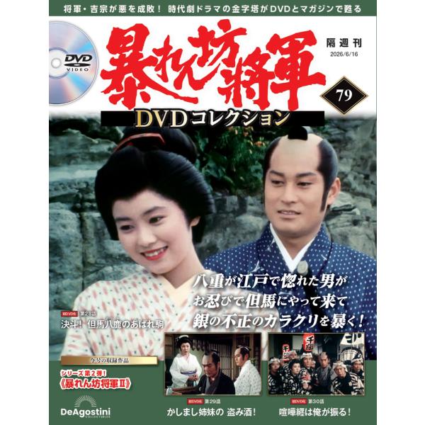 暴れん坊将軍 DVDコレクション 第79号1,698円商品概要発売日：2026年05月19日暴れん坊将軍2 第28話〜第30話