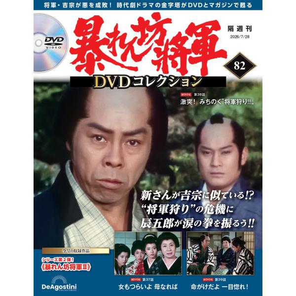 暴れん坊将軍 DVDコレクション 第82号1,698円商品概要発売日：2026年06月30日暴れん坊将軍2 第37話〜第39話
