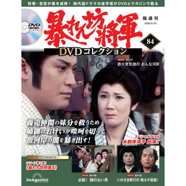 暴れん坊将軍 DVDコレクション 第84号1,698円商品概要発売日：2026年07月28日《暴れん坊将軍II》第43話〜第45話