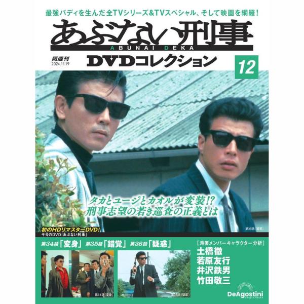 あぶない刑事DVDコレクション 第12号1,999円商品概要発売日：2024年10月22日「あぶない刑事」第34話〜第36話