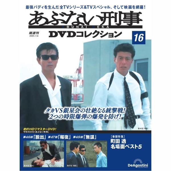 あぶない刑事DVDコレクション 第16号1,999円商品概要発売日：2024年12月17日「あぶない刑事」第46話〜第48話