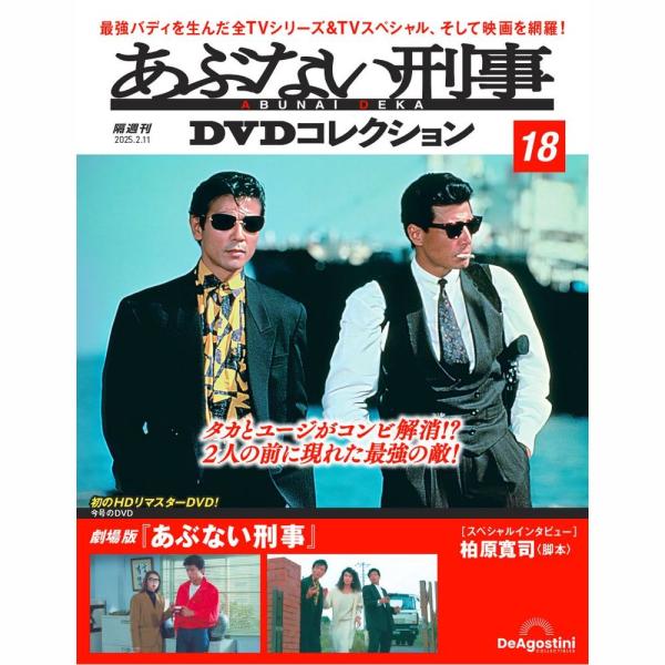 あぶない刑事DVDコレクション 第18号1,999円商品概要発売日：2025年01月14日劇場版『あぶない刑事』