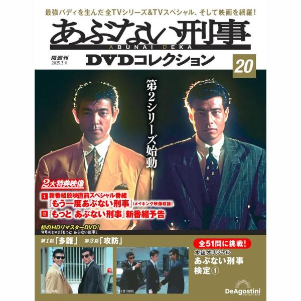 あぶない刑事DVDコレクション 第20号1,999円商品概要発売日：2025年02月10日「もっと あぶない刑事」第1話〜第2話