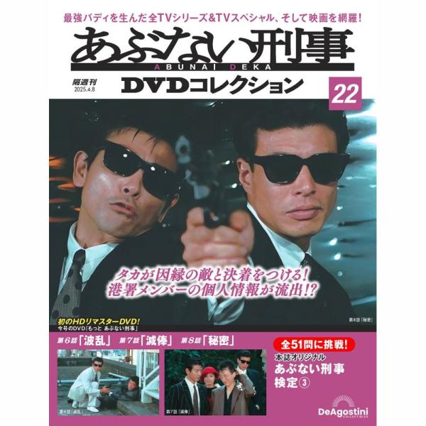 あぶない刑事DVDコレクション 第22号1,999円商品概要発売日：2025年03月11日「もっと あぶない刑事」第6話〜第8話