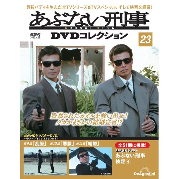 あぶない刑事DVDコレクション 第23号1,999円商品概要発売日：2025年03月25日「もっと あぶない刑事」 第9話〜第11話