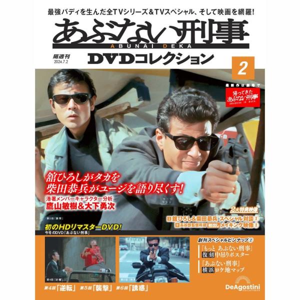 「あぶない刑事DVDコレクション」第26号〜第30号あぶない刑事DVDコレクションの26号〜30号のお買い物籠です。未刊の場合は発売毎の発送になります。