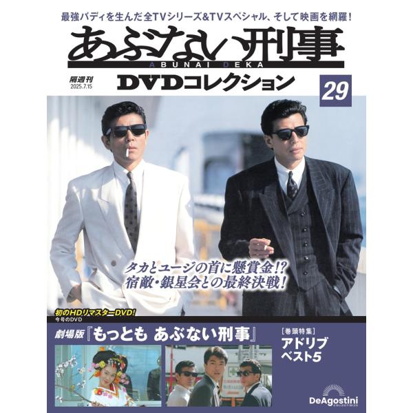 あぶない刑事DVDコレクション 第29号1,999円商品概要発売日：2025年06月17日劇場版『もっとも あぶない刑事』
