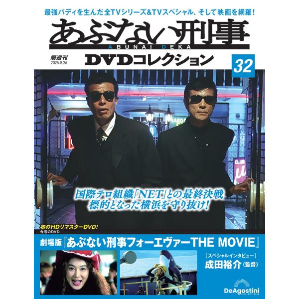 あぶない刑事DVDコレクション 第32号1,999円商品概要発売日：2025年07月29日劇場版『あぶない刑事フォーエヴァーTHE MOVIE』