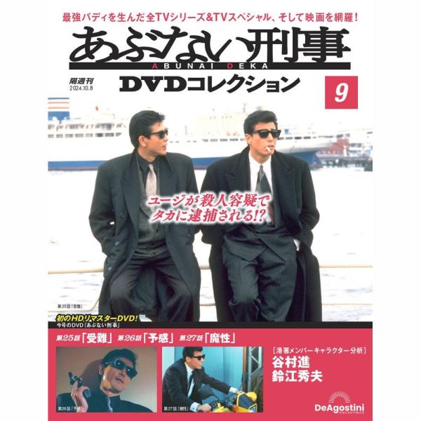あぶない刑事DVDコレクション 第9号1,999円商品概要発売日：2024年9月10日「あぶない刑事」第25話〜第27話