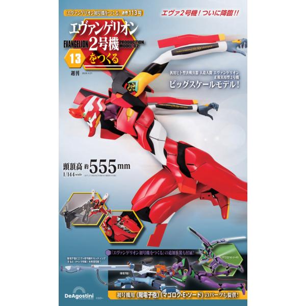 エヴァンゲリオン初号機をつくる 第113号（2号機編）1,999円商品概要発売日：2026年04月07日エヴァンゲリオン2号機をつくる陽電子砲 6