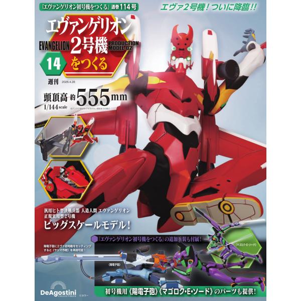 エヴァンゲリオン初号機をつくる 第114号（2号機編）1,999円商品概要発売日：2026年04月14日エヴァンゲリオン2号機をつくる陽電磁砲 7／左足 1