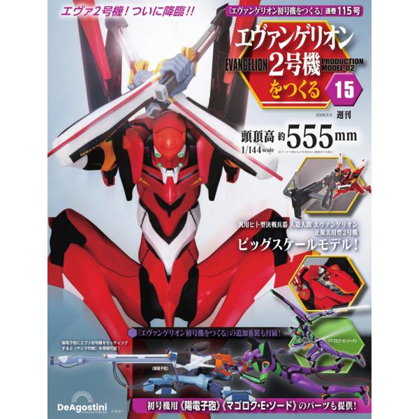エヴァンゲリオン初号機をつくる 第115号（2号機編）1,999円商品概要発売日：2026年04月21日エヴァンゲリオン2号機をつくる左足 2