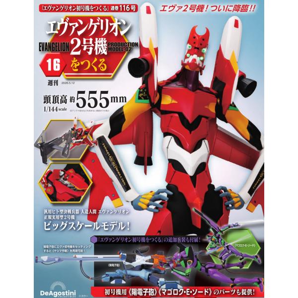 エヴァンゲリオン初号機をつくる 第116号（2号機編）1,999円商品概要発売日：2026年04月28日エヴァンゲリオン2号機をつくる左足3