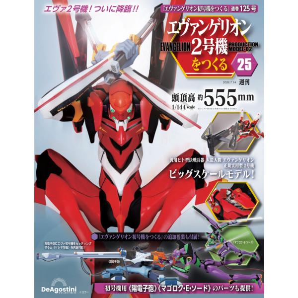 エヴァンゲリオン初号機をつくる 第125号（2号機編）1,999円商品概要発売日：2026年06月30日エヴァンゲリオン2号機をつくる陽電子砲 11
