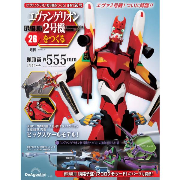 エヴァンゲリオン初号機をつくる 第126号（2号機編）1,999円商品概要発売日：2026年07月07日エヴァンゲリオン2号機をつくる陽電子砲(12)／脚部内部構造(3)