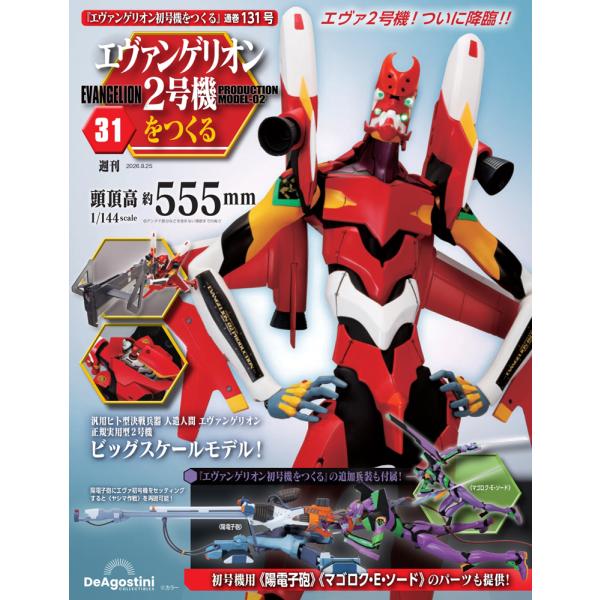 エヴァンゲリオン初号機をつくる 第131号（2号機編）1,999円商品概要発売日：2026年08月10日エヴァンゲリオン2号機をつくる陽電子砲(15)