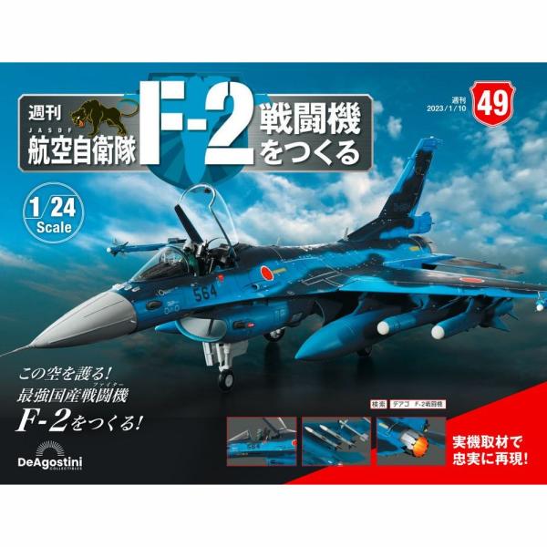 機体下部を組み立てる?号数：第49号発売日：2022-12-26発売通常価格：1,790円(税込)