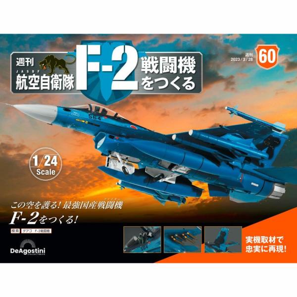 「航空自衛隊 F-2戦闘機をつくる」第60号    商品概要  エンジンノズルを組み立てる 4    号数：第60号  発売日：2023-03-14発売  通常価格：1,790円(税込)