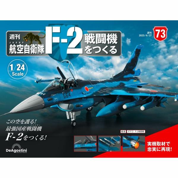 AAM-3を組み立てる(4)号数：第73号発売日：2023-06-13発売通常価格：1,790円(税込)