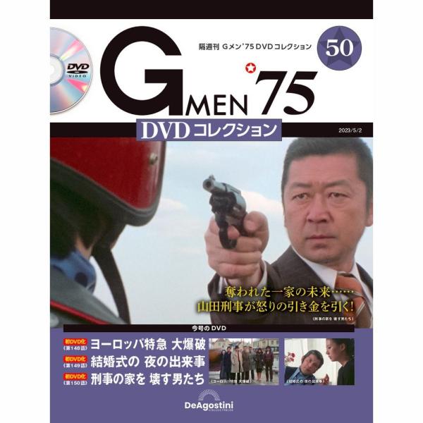 「Gメン’75 DVDコレクション」第50号    商品概要  第148話「ヨーロッパ特急 大爆破」 第149話「結婚式の夜の出来事」 第150話「刑事の家を壊す男たち」  号数：第50号 発売日：2023-04-04発売 通常価格：1,7...