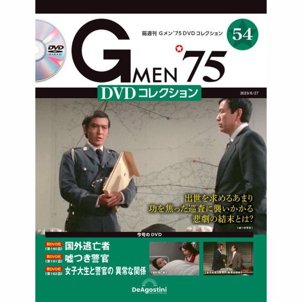 「Gメン’75 DVDコレクション」第54号  商品概要 第160話「国外逃亡者」 第161話「嘘つき警官」 第162話「女子大生と警官の異常な関係」  号数：第54号 発売日：2023-05-30発売 通常価格：1,799円(税込)