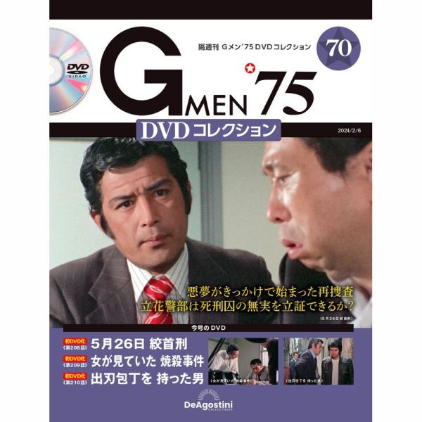 「Gメン’75 DVDコレクション」第70号商品概要第208話「5月26日 絞首刑」第209話「女が見ていた 焼殺事件」第210話「出刃包丁を持った男」号数：第70号発売日：2024-01-09発売通常価格：1,899円(税込)