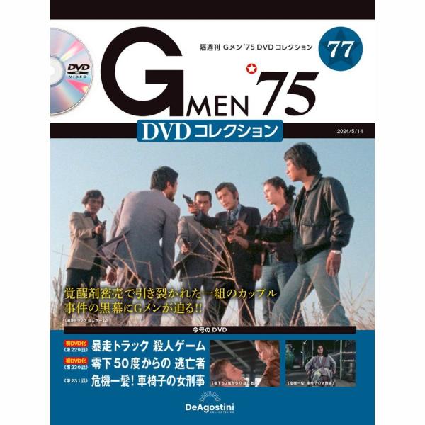 「Gメン’75 DVDコレクション」第77号商品概要第229話「暴走トラック 殺人ゲーム」第230話「零下50度からの逃亡者」第231話「危機一髪！車椅子の女刑事」号数：第77号発売日：2024-04-16発売通常価格：1,899円(税込)