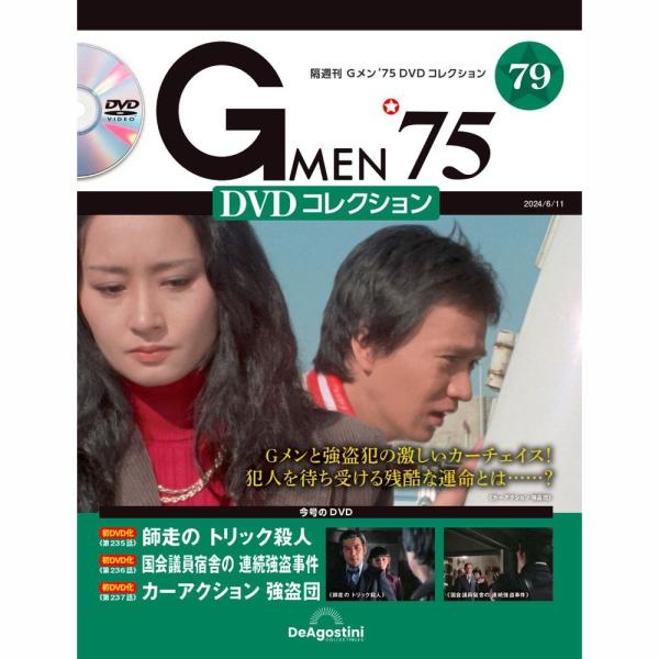 「Gメン’75 DVDコレクション」第79号商品概要第235話「師走のトリック殺人」第236話「国会議員宿舎の連続強盗事件」第237話「カーアクション 強盗団」号数：第79号発売日：2024-05-14発売通常価格：1,899円(税込)