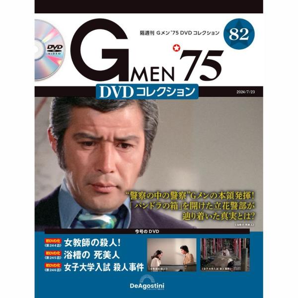 「Gメン’75 DVDコレクション」第82号商品概要第244話「女教師の殺人！」第245話「浴槽の死美人」第246話「女子大学入試 殺人事件」号数：第82号発売日：2024-06-25発売通常価格：1,899円(税込)