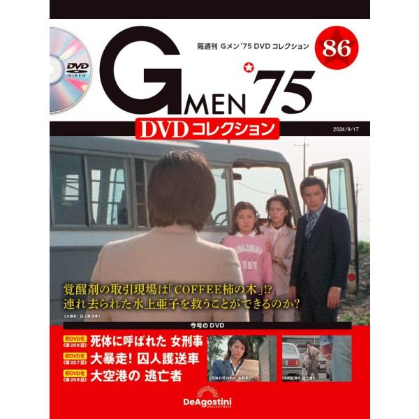 Gメン'75 DVDコレクション  86号第256話　★死体に呼ばれた女刑事第257話　★囚人護送車！ 大暴走第258話　★大空港の逃亡者