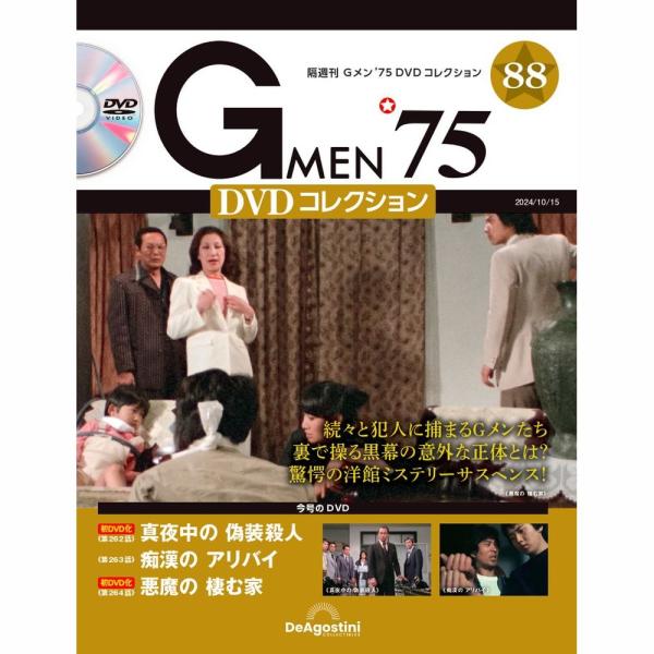 Gメン’75 DVDコレクション 第88号1,899円商品概要発売日：2024年9月17日第262話「真夜中の偽装殺人」第263話「痴漢のアリバイ」第264話「悪魔の棲む家」