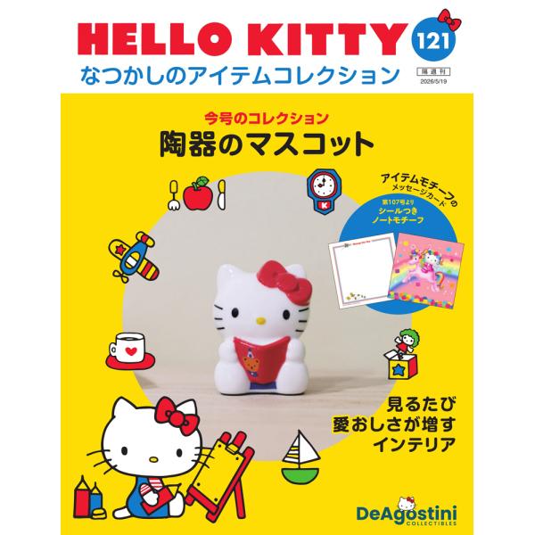 HELLO KITTY アイテムコレクション 第121号1,790円商品概要発売日：2026年04月21日陶器のマスコット