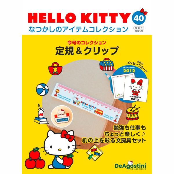 「HELLO KITTY なつかしのアイテムコレクション」第40号    商品概要  定規＆クリップ    号数：第40号  発売日：2023-03-14発売  通常価格：1,790円(税込)